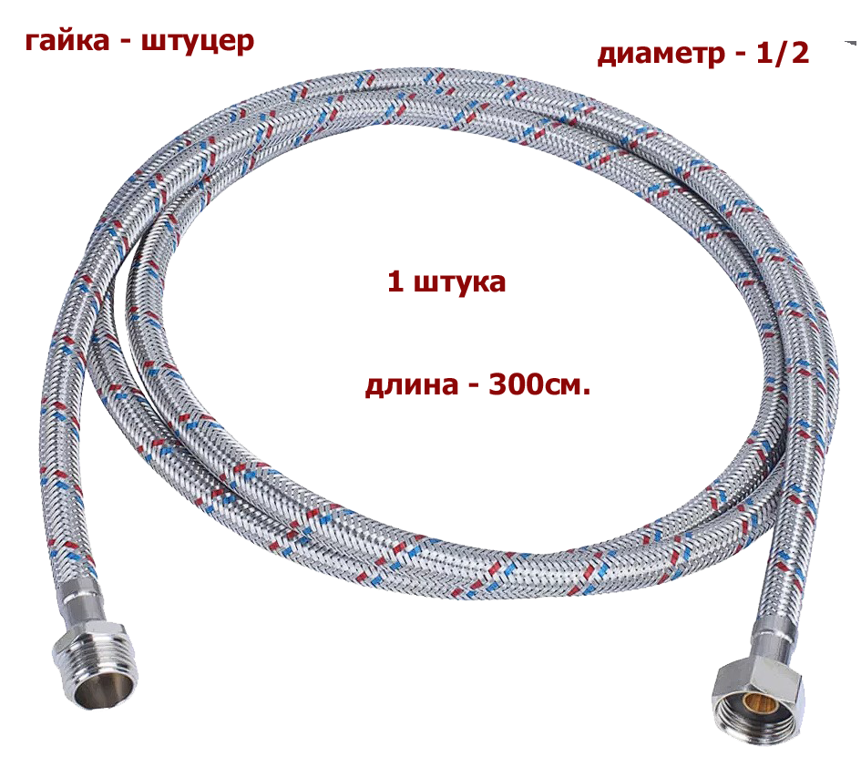 Гибкая подводка MONOFLEX (гайка-штуцер) 1/2"(вн) х 1/2"(нар) 300 см.