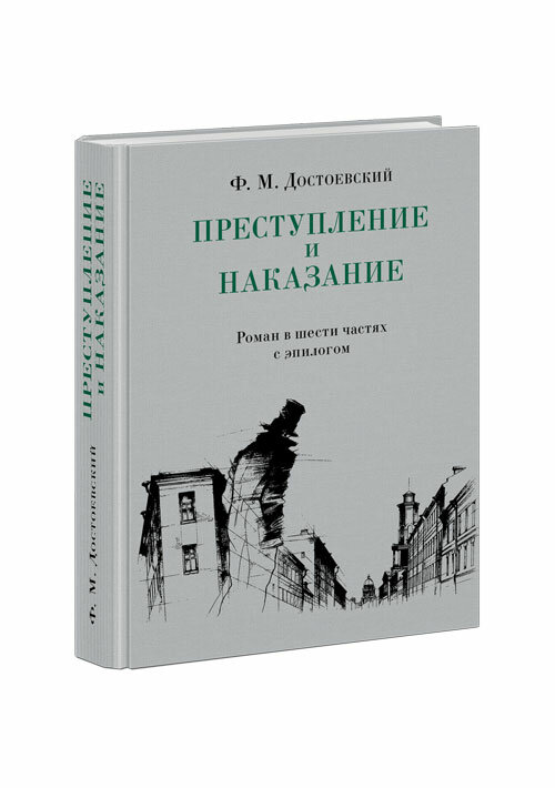 Преступление и наказание