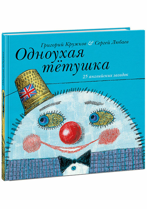 Одноухая тётушка. 25 английских загадок