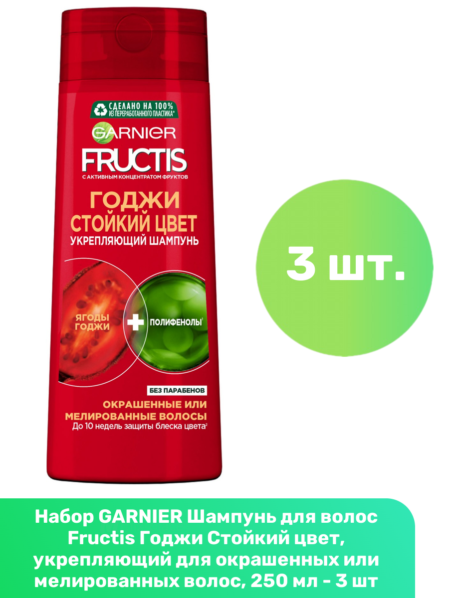 GARNIER Шампунь для волос Fructis Годжи Стойкий цвет, укрепляющий для окрашенных или мелированных волос, 250 мл - 3 шт