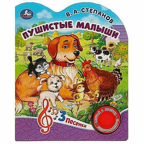 Пушистые малыши (Степанов В. А.) (звуковой модуль, 1 кнопка, 3 песенки), (Умка, 2023), К, c.8