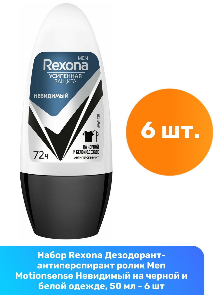 Rexona Дезодорант-антиперспирант ролик Men Motionsense Невидимый на черной и белой одежде, 50 мл - 6 шт
