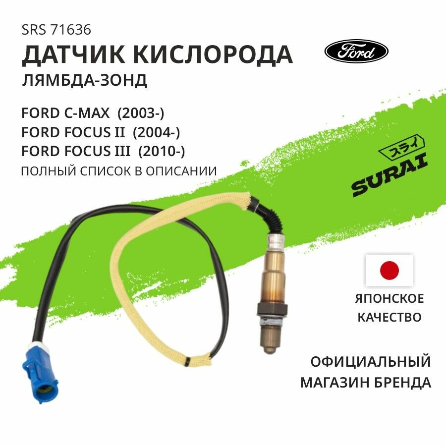 Датчик кислорода SURAI для Ford Focus II, III, C-Max (SRS 71636, лямбда-зонд)