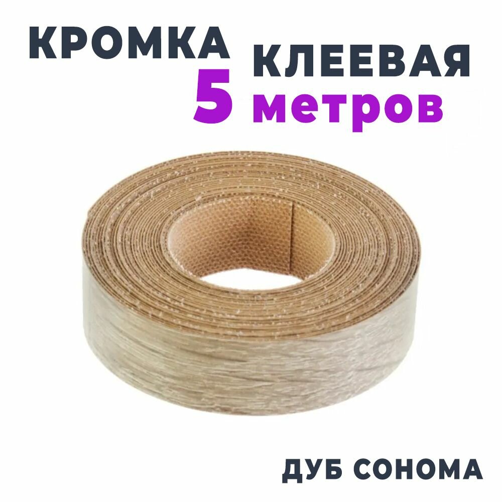 Кромка клеевая для мебели меламиновая 19 мм (5 м), цвет Дуб сонома, Мебельная кромка