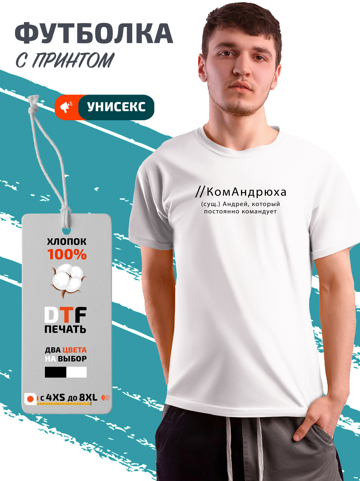 Футболка с именем Андрей - КомАндрюха
