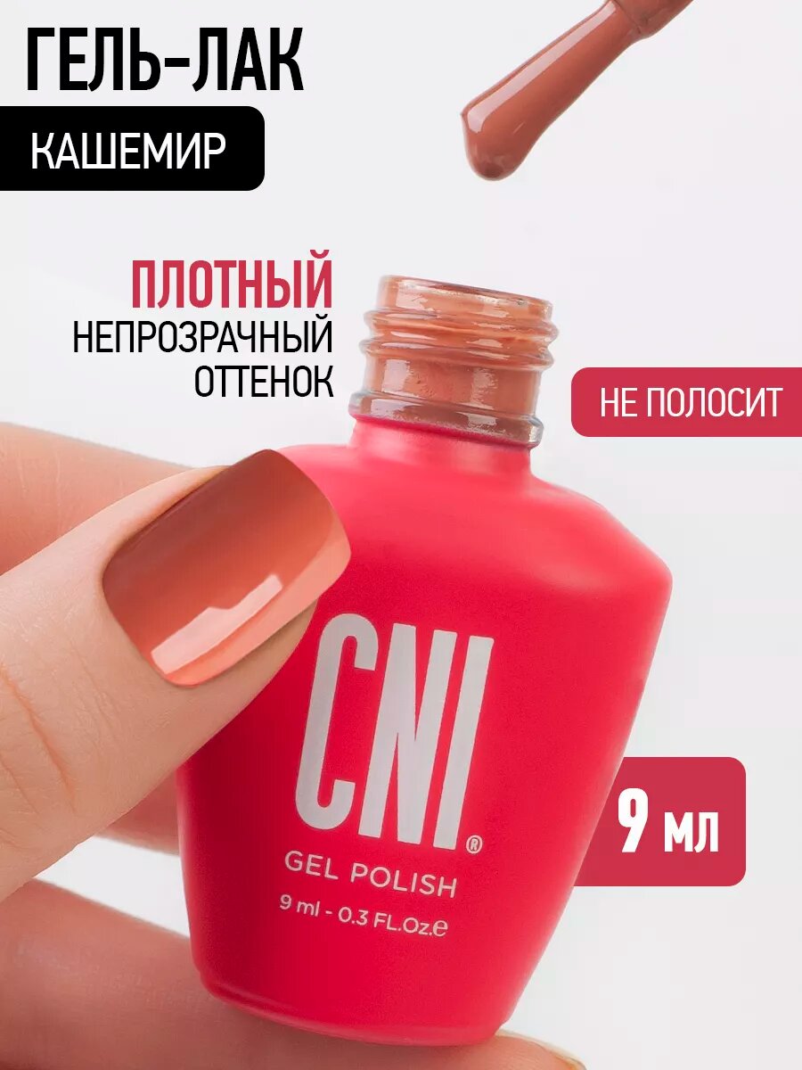 Гель лак для ногтей коричневый Кашемир 9 мл