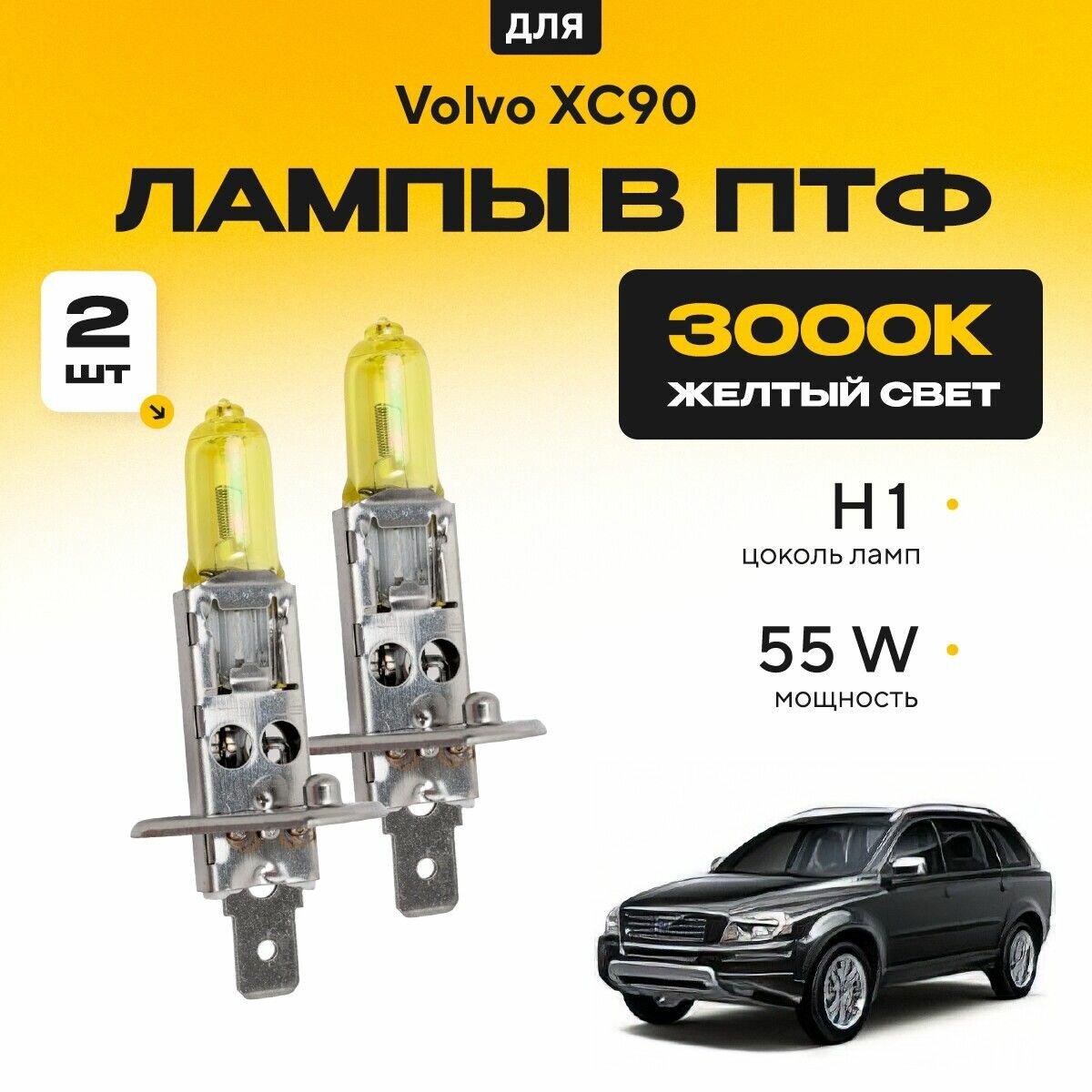 Желтый свет 3000К галогеновые лампочки H1 в ПТФ для Volvo XC90 I (275) 2002-2014. H1 в туманки для Вольво ХС90. Галоген в противотуманные фары