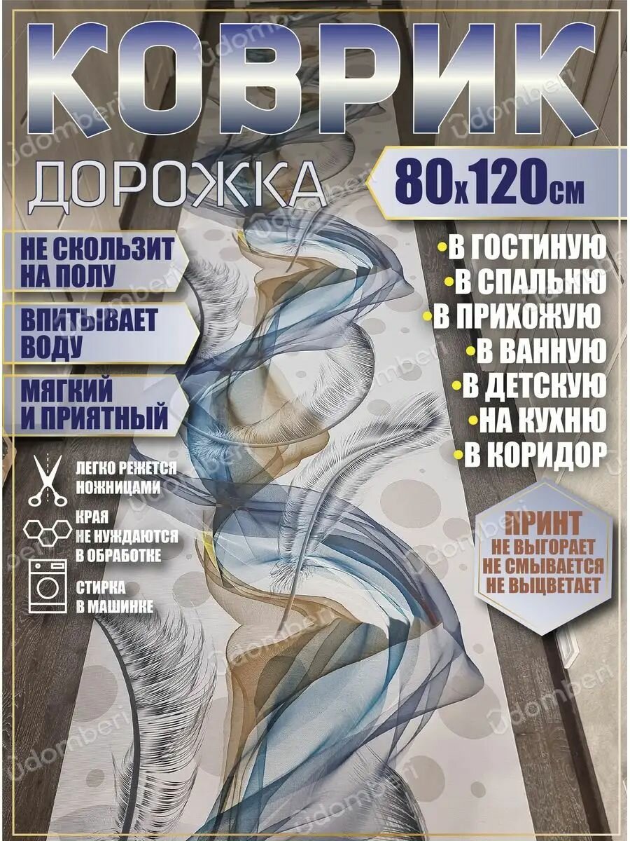 Дорожка ковровая 80х120 в коридор ванную кухню зал гостинную