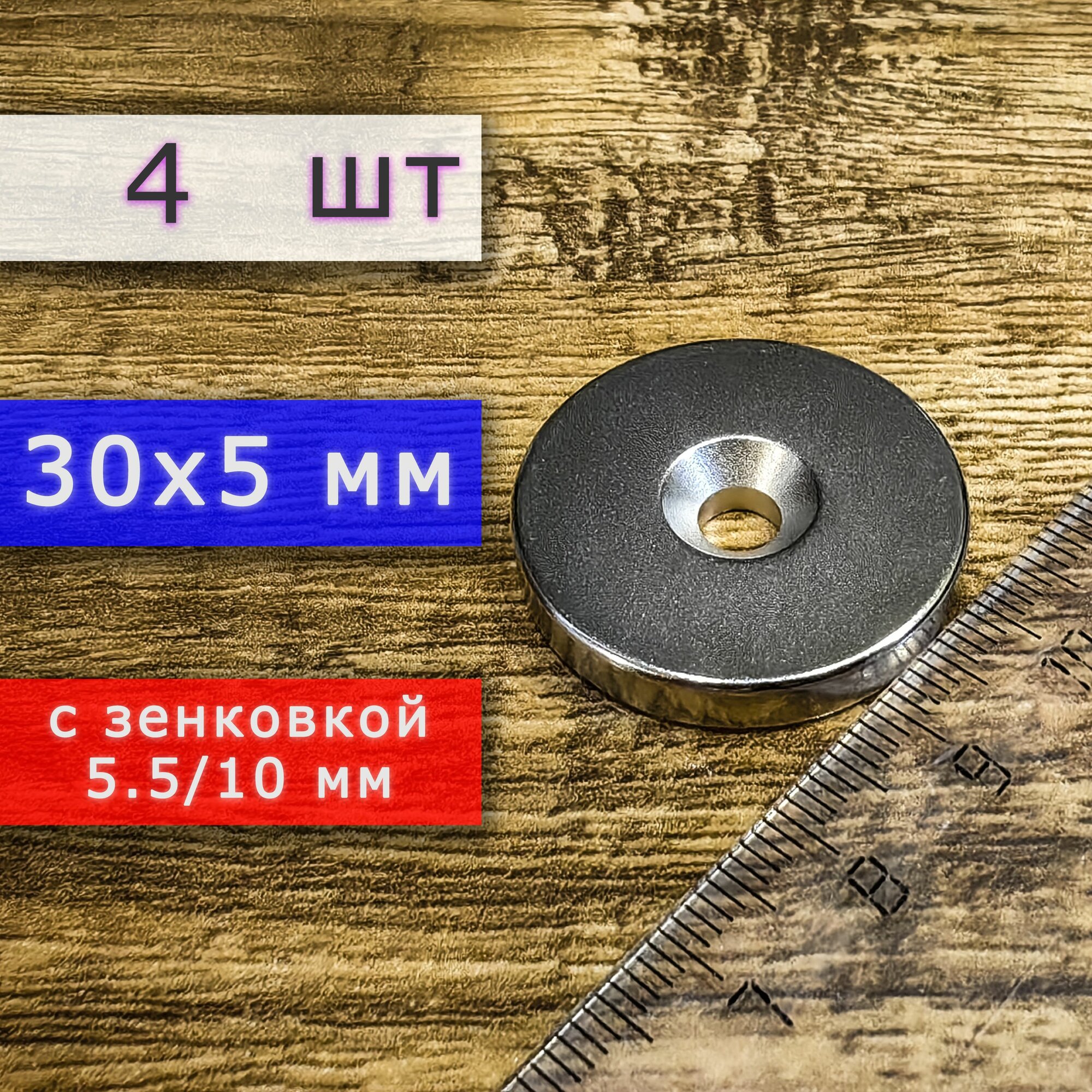 Неодимовый магнит для крепления универсальный мощный (магнитные диски) 30х5 с отверстием (зенковкой) 5.5/10 (4 шт)