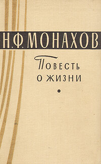 Н. Ф. Монахов. Повесть о жизни 1961 г.