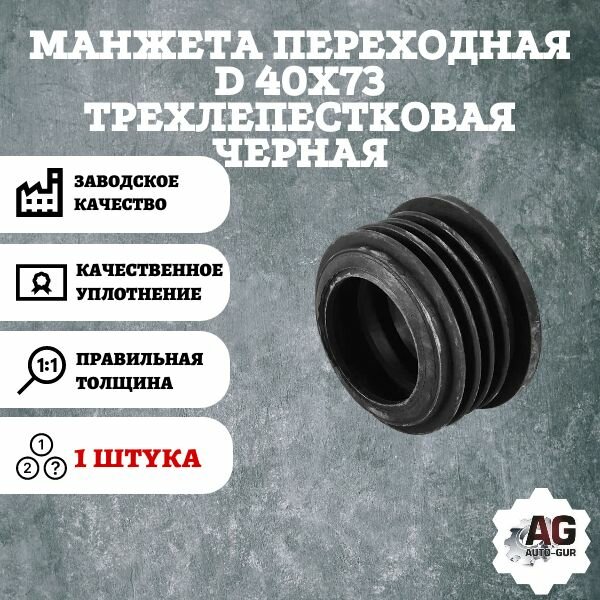 Манжета переходная D 40х73 трехлепестковая черная
