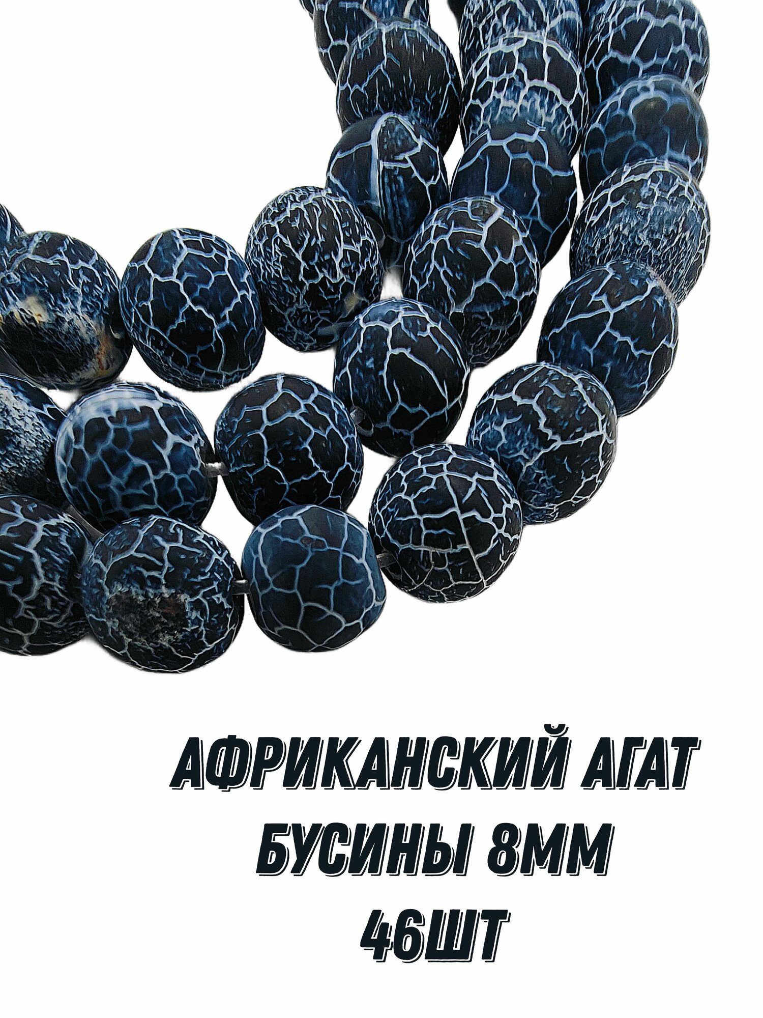 Черный африканский агат, бусины шарик 8 мм, 36-38 см/нить, около 46 шт, для браслетов, бус, украшений