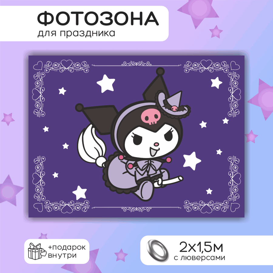 Фотозона "Куроми" для празднования Дня Рождения, 200x150 см