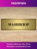 Табличка "Маникюр".