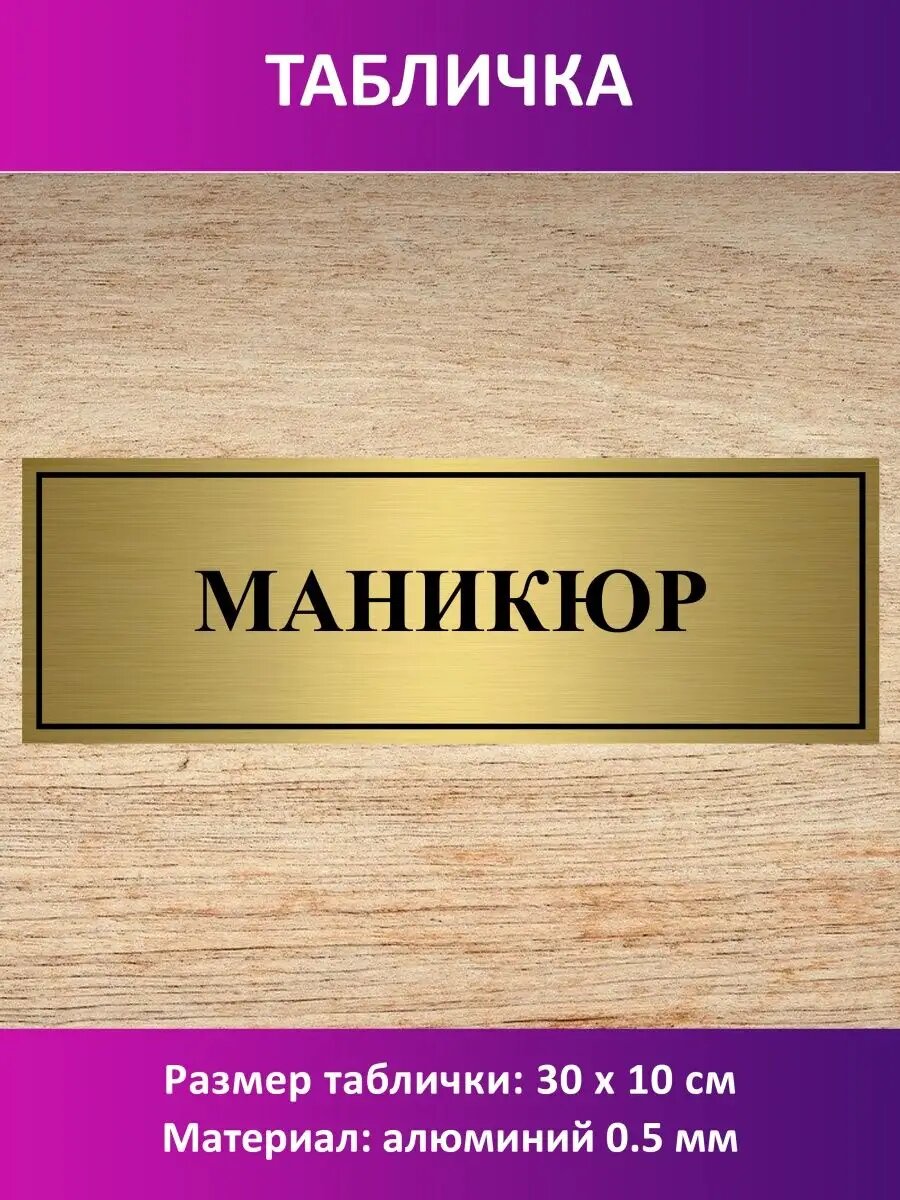 Табличка "Маникюр".