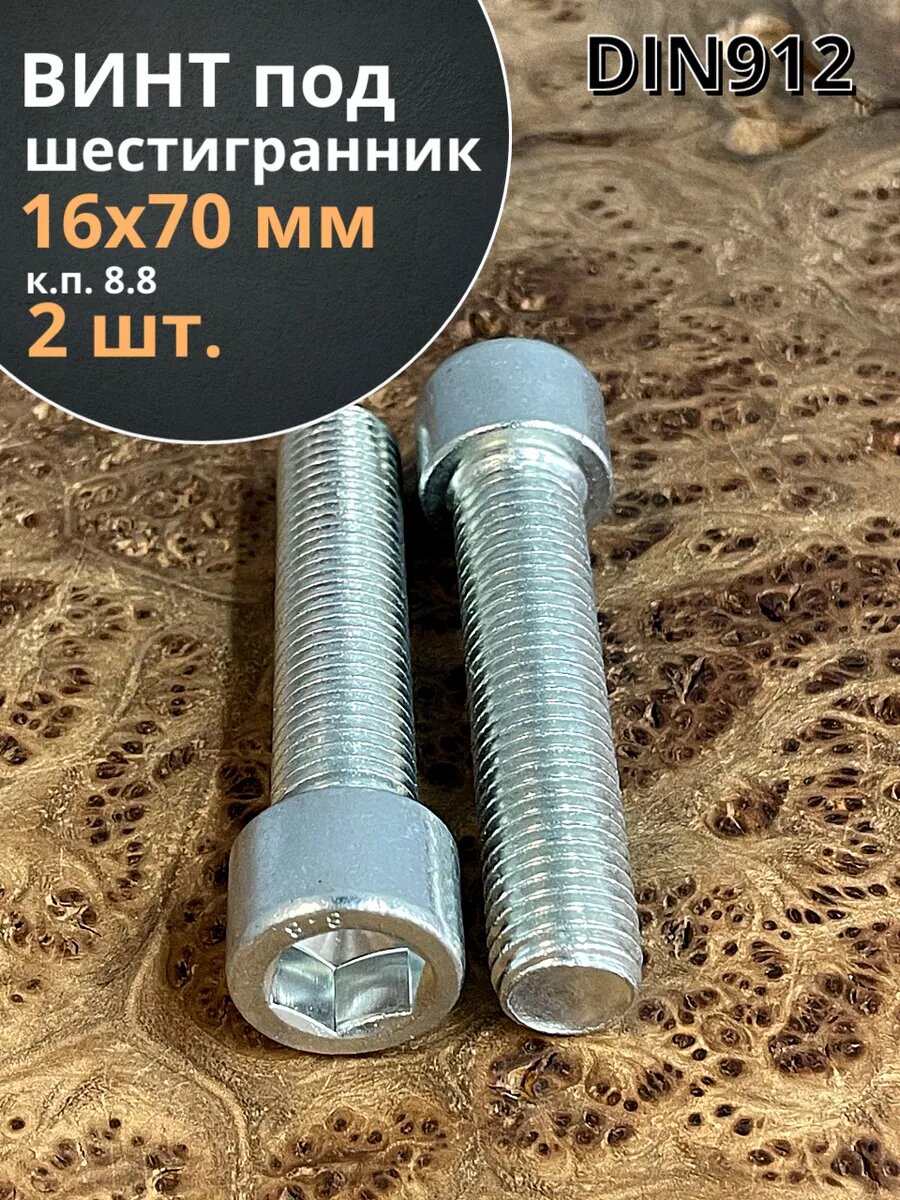 Винт под шестигранник 16х70 мм ОЦ к. п.8.8 DIN912, 2 шт.