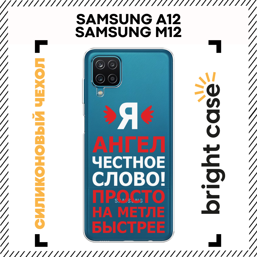 Чехол на Samsung Galaxy A12/M12 / Самсунг А 12/М12 с принтом Я ангел, прозрачный