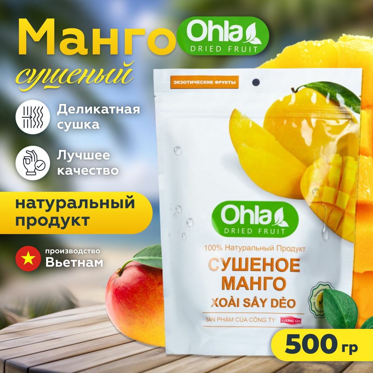 Манго сушеный OHLA, натуральный, 500 гр, Вьетнам