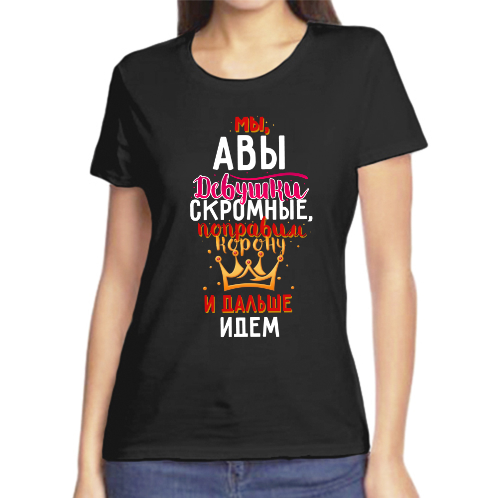 Футболка мы авы девушки скромные