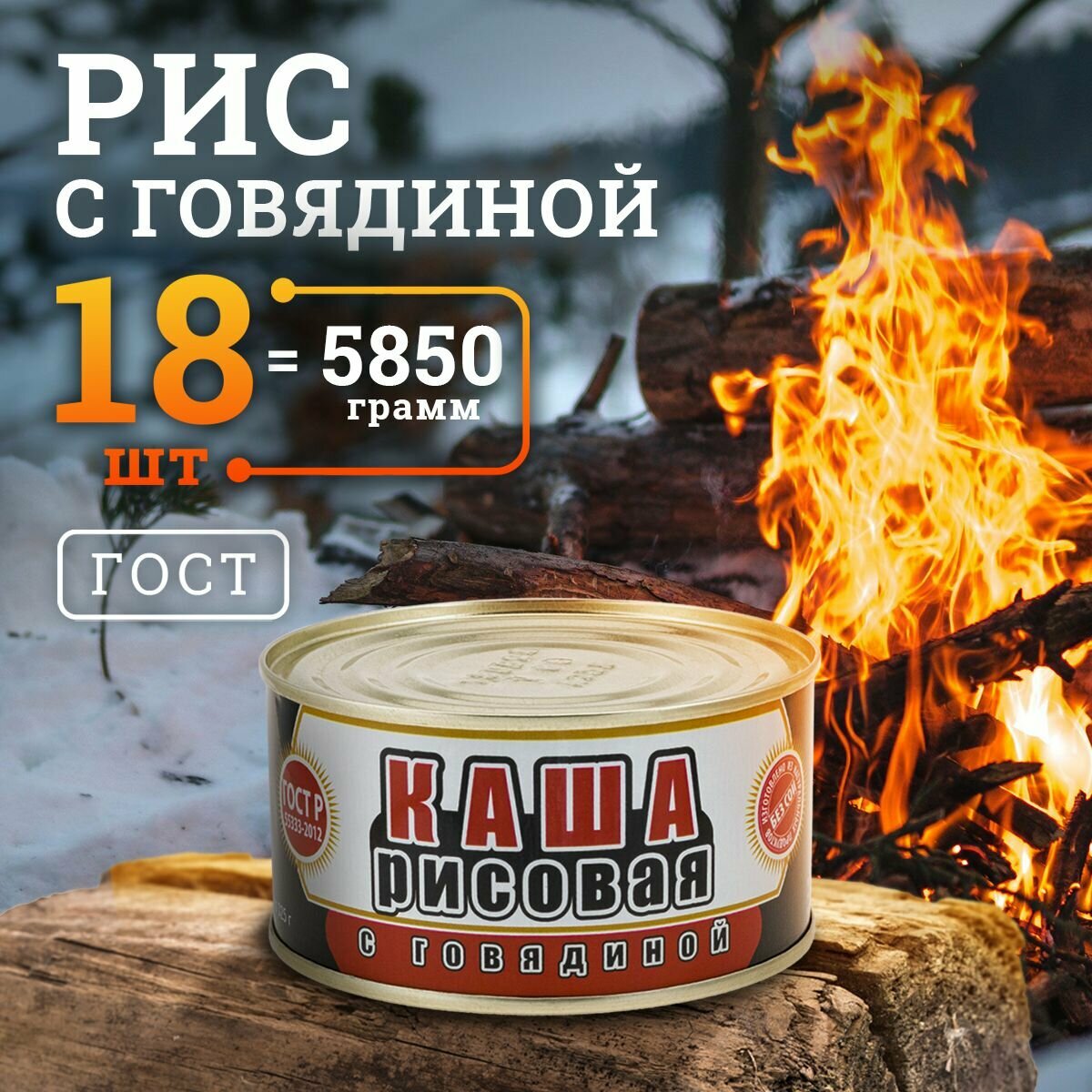 Каша рисовая с говядиной ГОСТ мясные консервы 325 гр Скопинский Мясокомбинат 18 штук