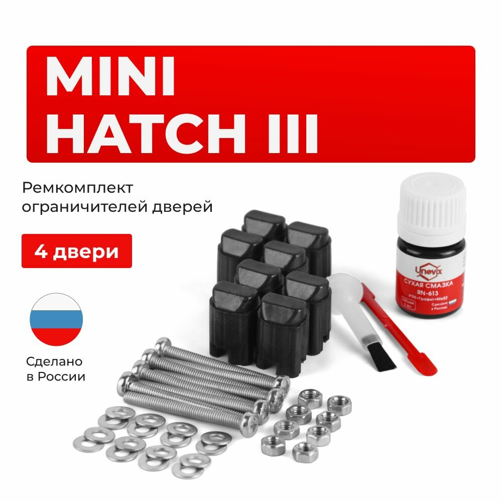 Ремкомплект ограничителей на 4 двери Mini HATCH III в кузове: F55