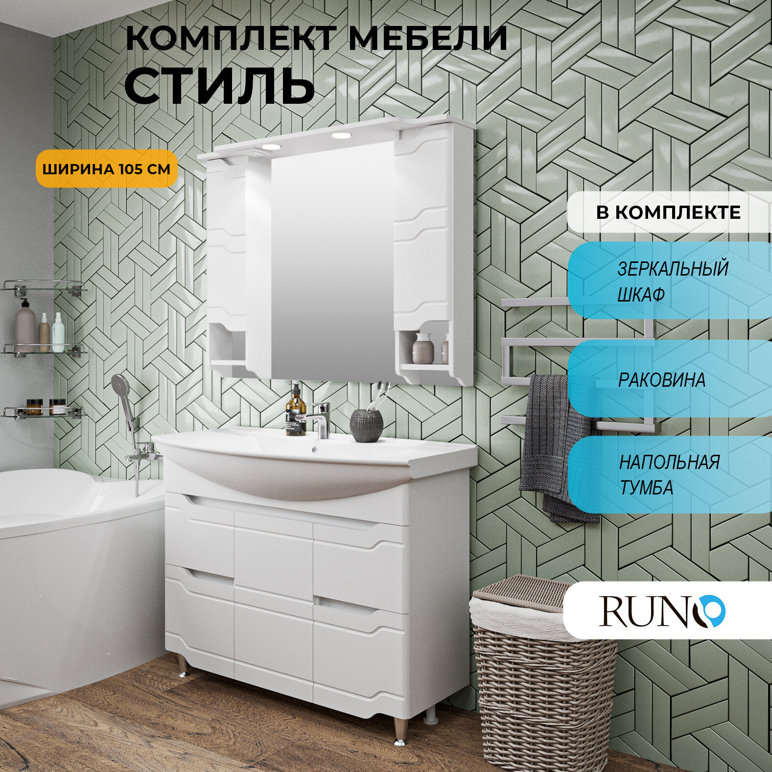 Мебель для ванной Стиль 105, белая (тумба с раковиной, шкаф с зеркалом)