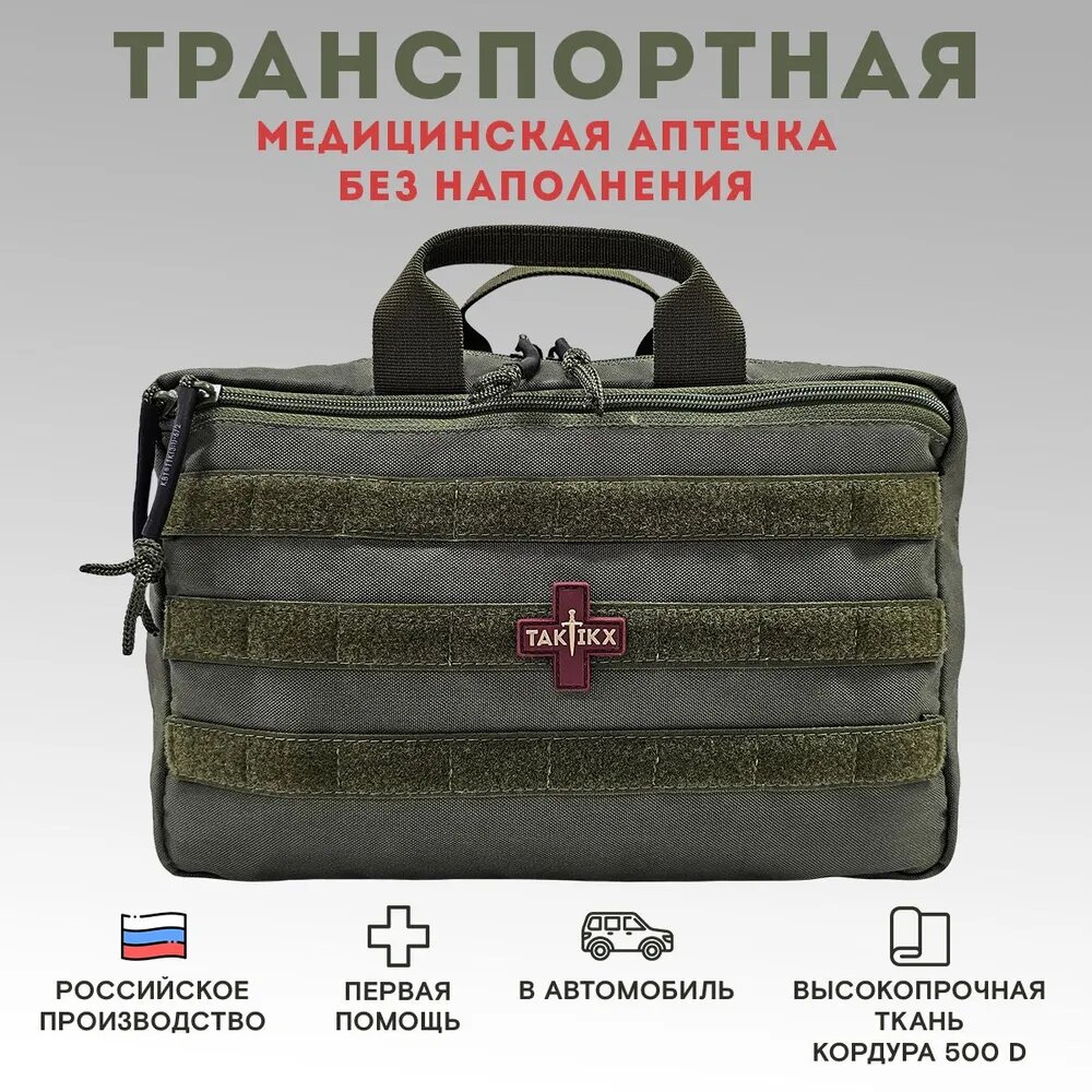Аптечка тактическая транспортная без наполнения TAKTIKX/тактикс/Подсумок, олива