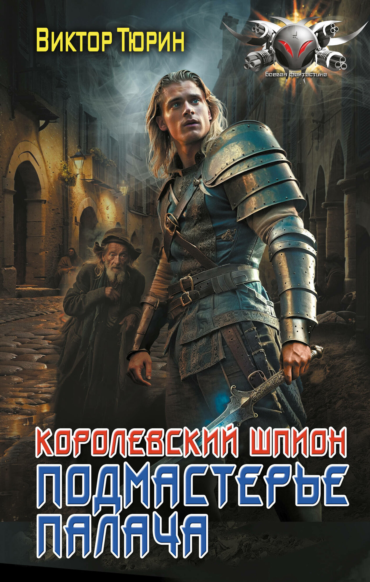 Королевский шпион. Подмастерье палача Тюрин В. И.