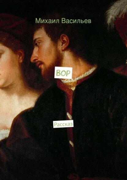 Вор [Цифровая книга]