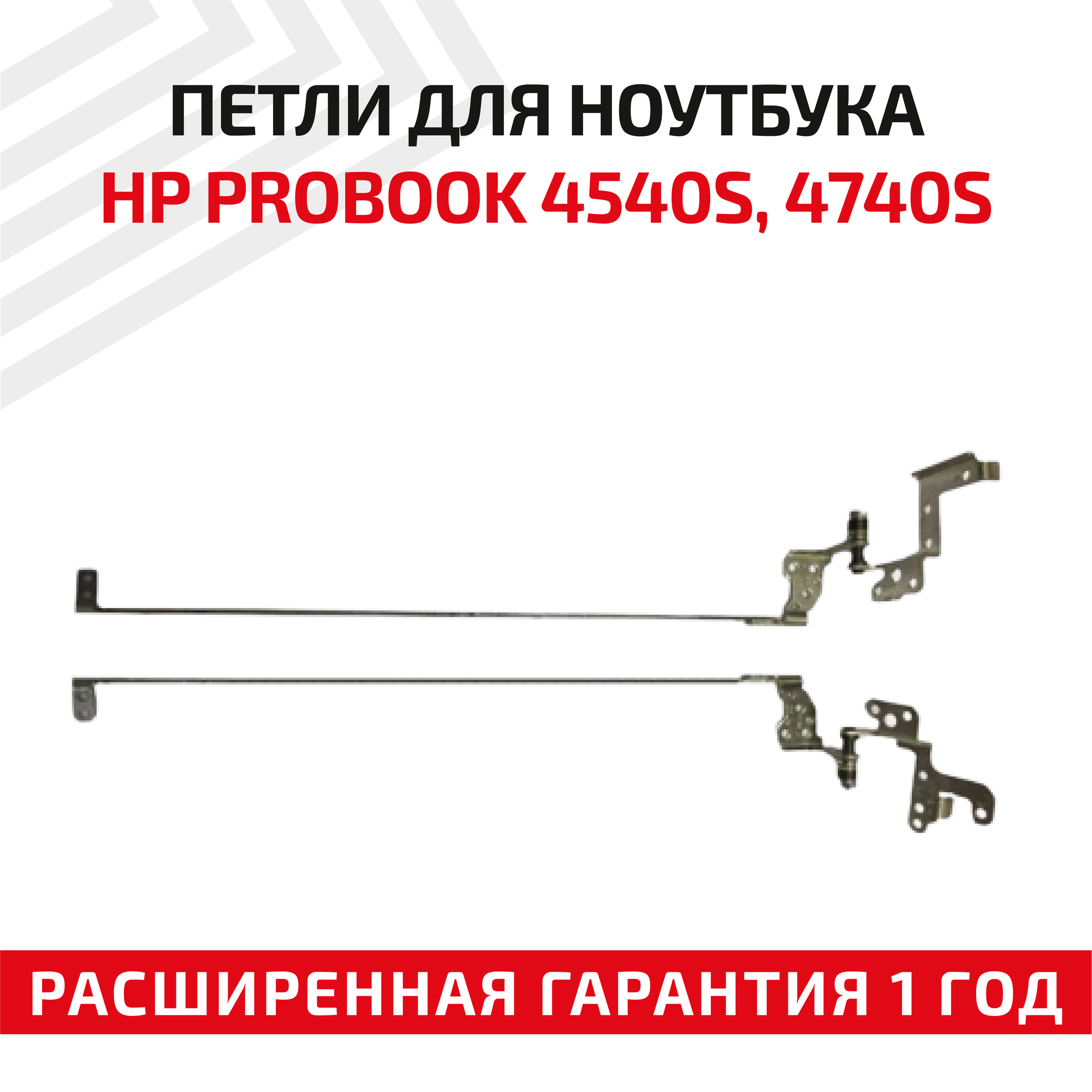Петли (завесы) 34.4SJ03.011 для крышки, матрицы ноутбука HP ProBook 4540S, 4740S, 4745S, 4541S, 4545S, 4546S, комплект 2 шт.