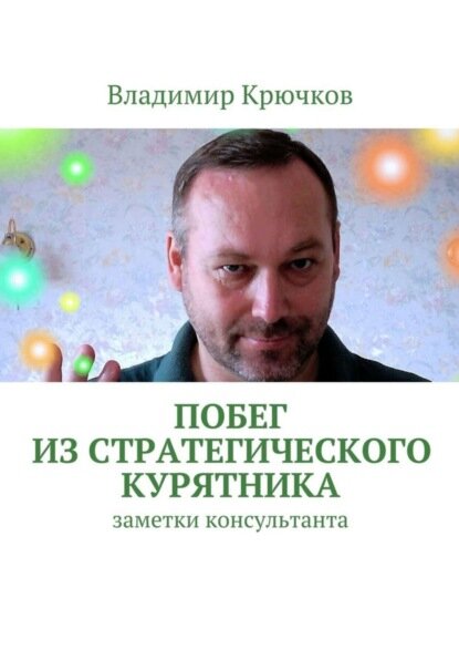 Побег из стратегического курятника [Цифровая книга]