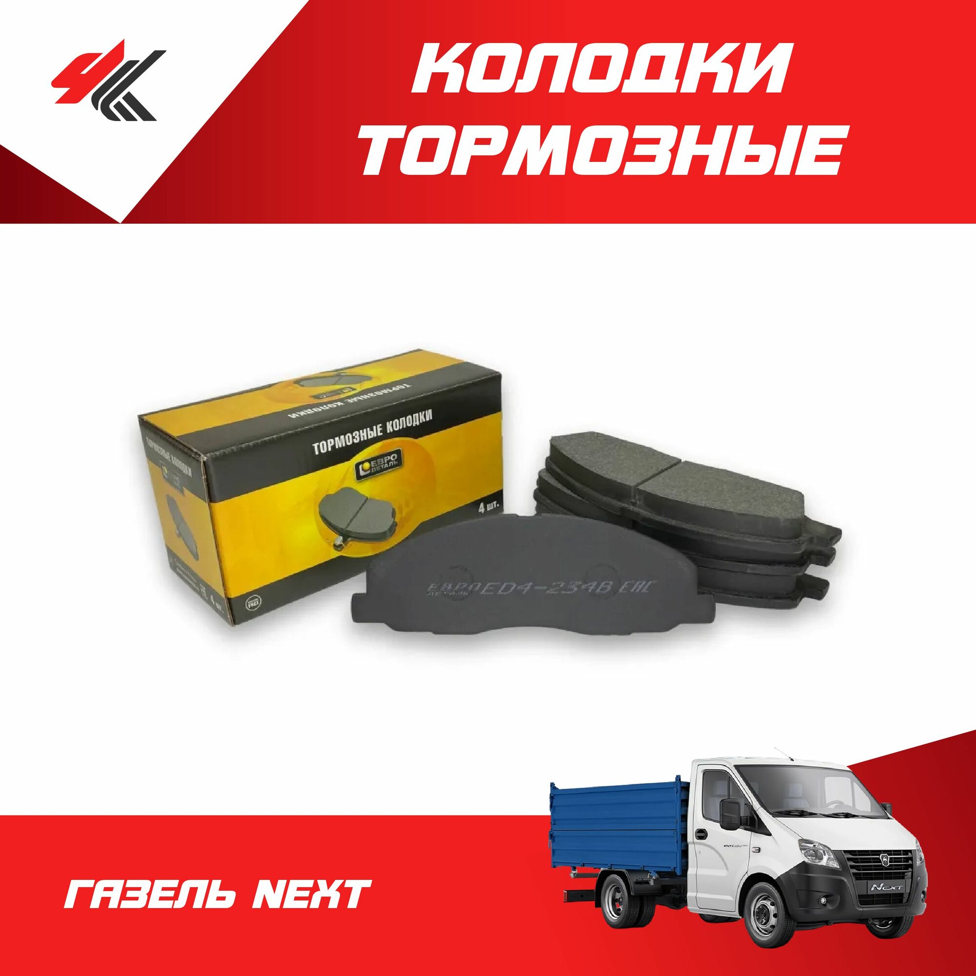 Колодки тормозные передние газель некст / Евродеталь