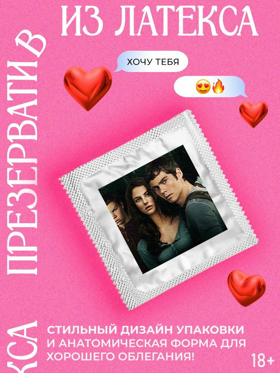 Презервативы, Бегущий в лабиринте