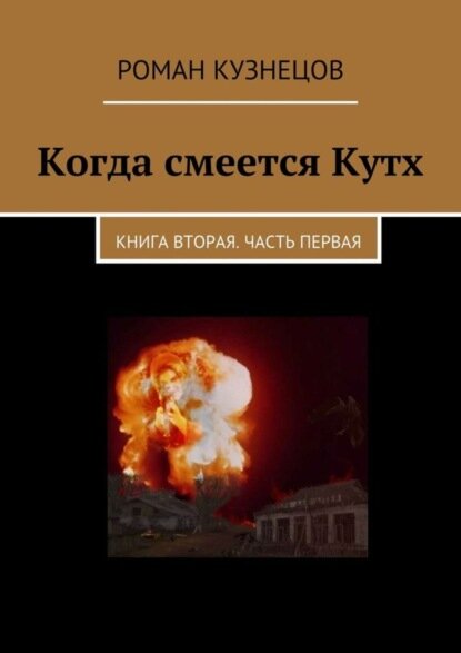 Когда смеется Кутх. Книга вторая. Часть первая [Цифровая книга]