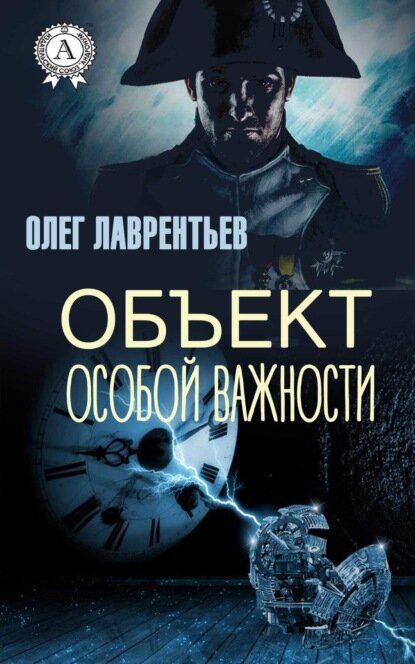 Объект особой важности [Цифровая книга]