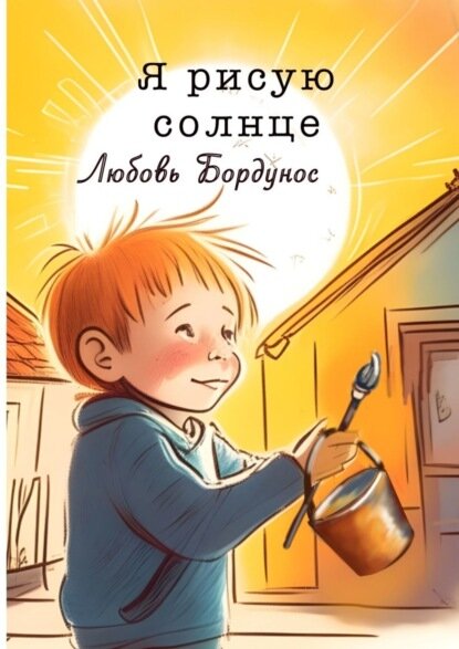 Я рисую солнце. Стихи для детей и родителей [Цифровая книга]