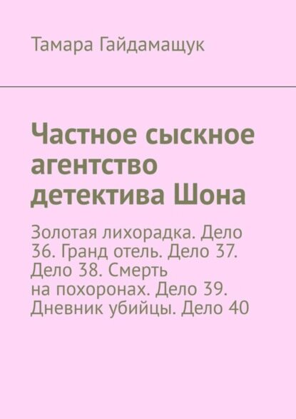 Частное сыскное агентство детектива Шона. Золотая лихорадка. Дело 36. Гранд отель. Дело 37. Дело 38. Смерть на похоронах. Дело 39. Дневник убийцы. Дело 40 [Цифровая книга]
