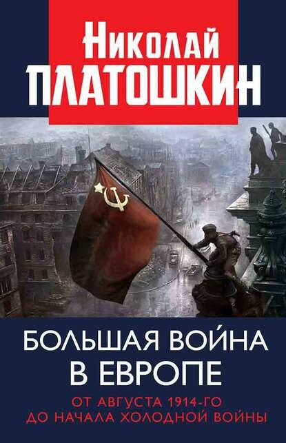 Большая война в Европе: от августа 1914-го до начала Холодной войны [Цифровая книга]