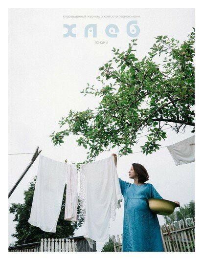 Хлеб жизни. Лето. 2019 [Цифровая книга]