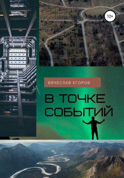 В точке событий [Цифровая книга]