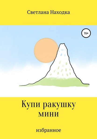 Купи ракушку мини [Цифровая книга]