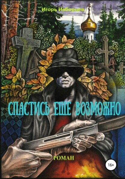 Спастись еще возможно [Цифровая книга]