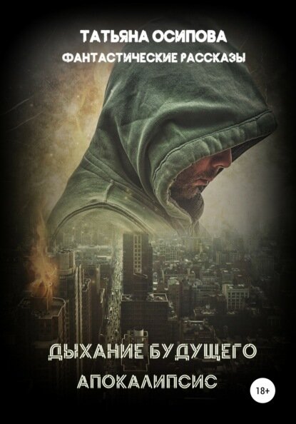 Дыхание будущего. Апокалипсис [Цифровая книга]
