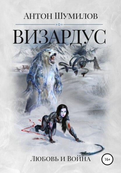 Визардус. Любовь и Война [Цифровая книга]