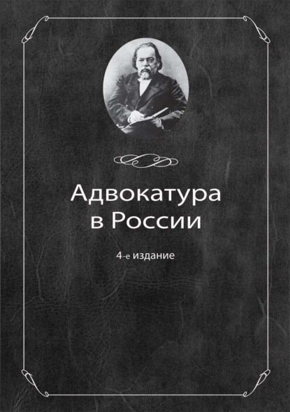 Адвокатура в России [Цифровая книга]