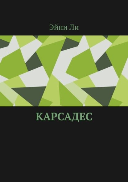 Карсадес [Цифровая книга]