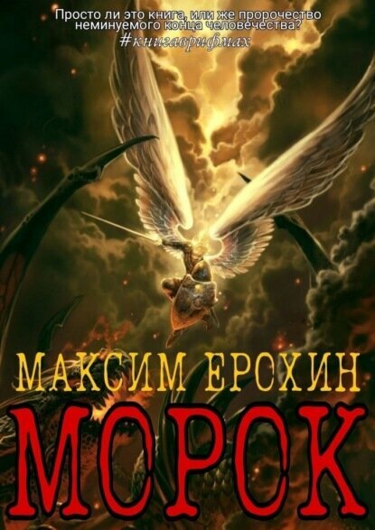 Морок [Цифровая книга]