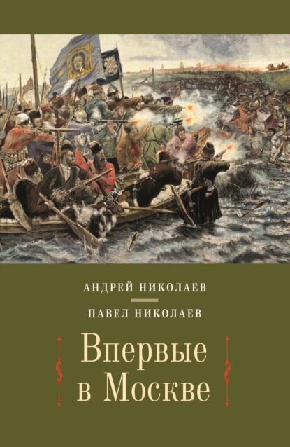 Впервые в Москве. От долетописных времён до конца XVI столетия [Цифровая книга]