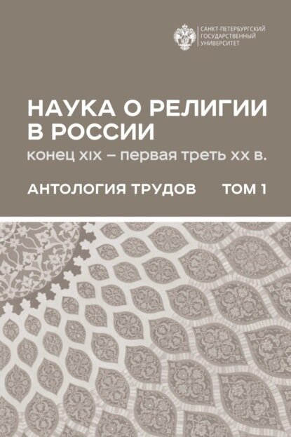 Наука о религии в России (конец XIX – первая треть ХХ в.). Антология трудов. В 2 томах Том 1 [Цифровая книга]
