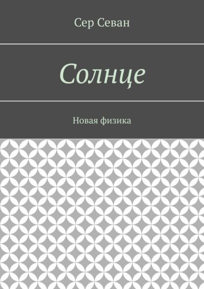 Солнце. Новая физика [Цифровая книга]